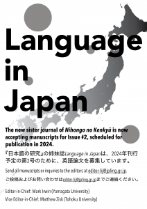 Language in Japan | 日本語学会